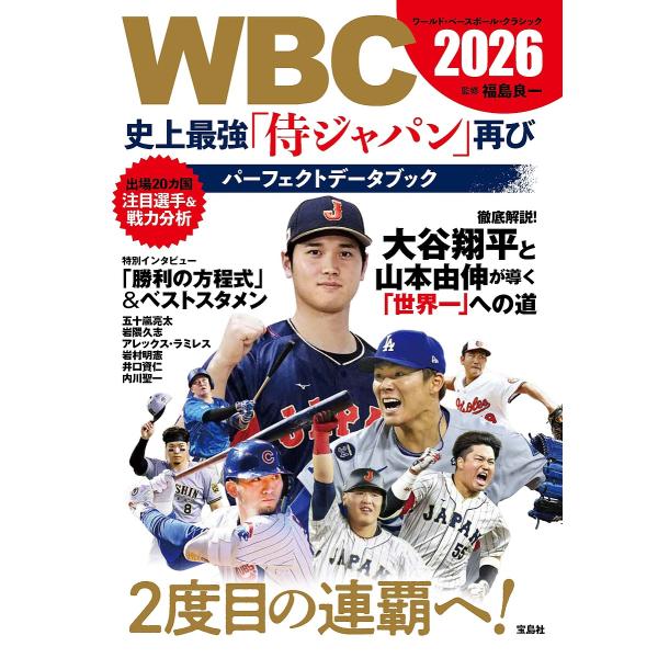 【発売日：2026年03月04日】※商品画像はイメージや仮デザインが含まれている場合があります。帯の有無など実際と異なる場合があります。福島良一出版社:宝島社発売日:2026年03月04日キーワード:WBC２０２６史上最強「侍ジャパン」再び...