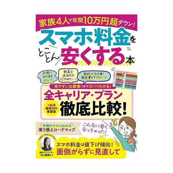 ※商品画像はイメージや仮デザインが含まれている場合があります。帯の有無など実際と異なる場合があります。出版社:宝島社発売日:2026年02月シリーズ名等:TJ MOOKキーワード:スマホ料金をとことん安くする本 すまほりようきんおとことんや...