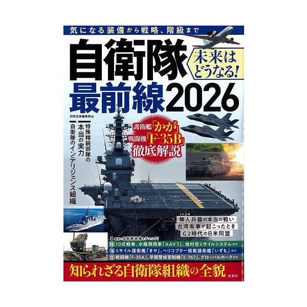 ※商品画像はイメージや仮デザインが含まれている場合があります。帯の有無など実際と異なる場合があります。編:別冊宝島編集部出版社:宝島社発売日:2026年03月キーワード:自衛隊最前線未来はどうなる！２０２６別冊宝島編集部 じえいたいさいぜん...
