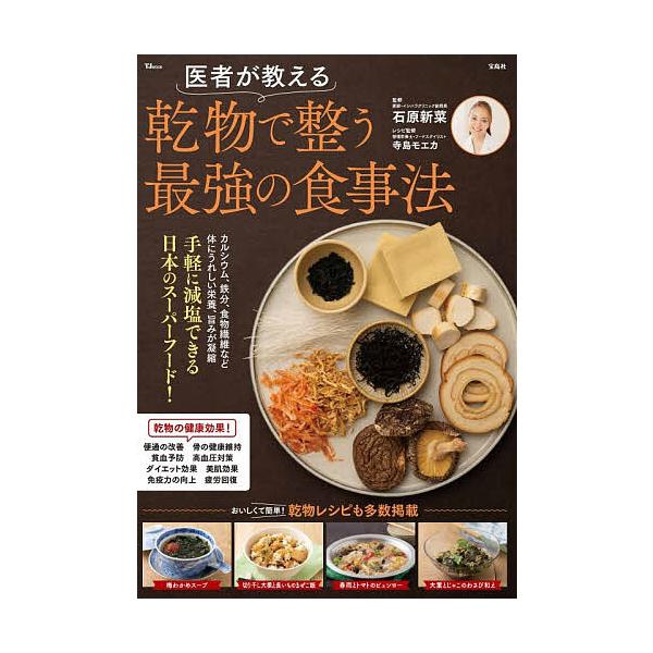 ※商品画像はイメージや仮デザインが含まれている場合があります。帯の有無など実際と異なる場合があります。監修:石原新菜出版社:宝島社発売日:2026年02月シリーズ名等:TJ MOOKキーワード:医者が教える乾物で整う最強の食事法石原新菜 健...