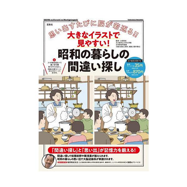 ※商品画像はイメージや仮デザインが含まれている場合があります。帯の有無など実際と異なる場合があります。監修:太城敬良出版社:宝島社発売日:2026年03月キーワード:大きなイラストで見やすい！昭和の暮らしの間違い探し思い出すたびに脳が若返る...