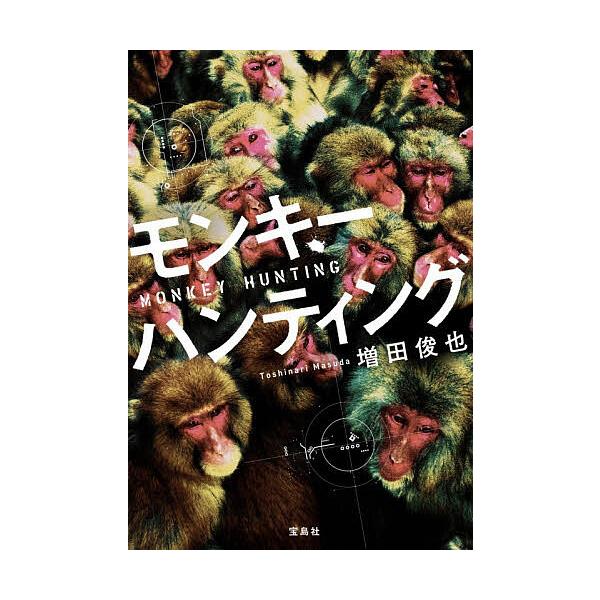 ※商品画像はイメージや仮デザインが含まれている場合があります。帯の有無など実際と異なる場合があります。著:増田俊也出版社:宝島社発売日:2026年03月シリーズ名等:宝島社文庫 Cま−１−２ このミス大賞キーワード:モンキーハンティング増田...