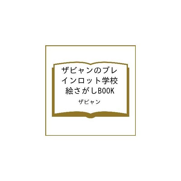 【発売日：2026年03月12日】※商品画像はイメージや仮デザインが含まれている場合があります。帯の有無など実際と異なる場合があります。ザビャン出版社:宝島社発売日:2026年03月12日キーワード:ザビャンのブレインロット学校絵さがしBO...