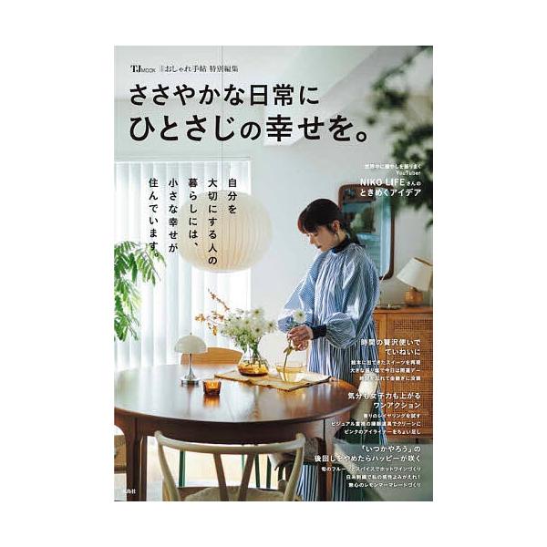 ※商品画像はイメージや仮デザインが含まれている場合があります。帯の有無など実際と異なる場合があります。出版社:宝島社発売日:2026年02月シリーズ名等:TJ MOOKキーワード:ささやかな日常にひとさじの幸せを。 ささやかなにちじようにひ...