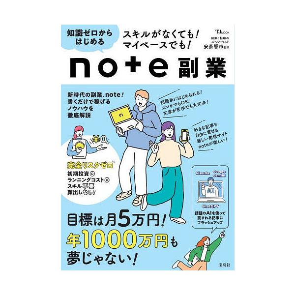 ※商品画像はイメージや仮デザインが含まれている場合があります。帯の有無など実際と異なる場合があります。監修:安斎響市出版社:宝島社発売日:2026年02月シリーズ名等:TJ MOOKキーワード:スキルがなくても！マイペースでも！知識ゼロから...