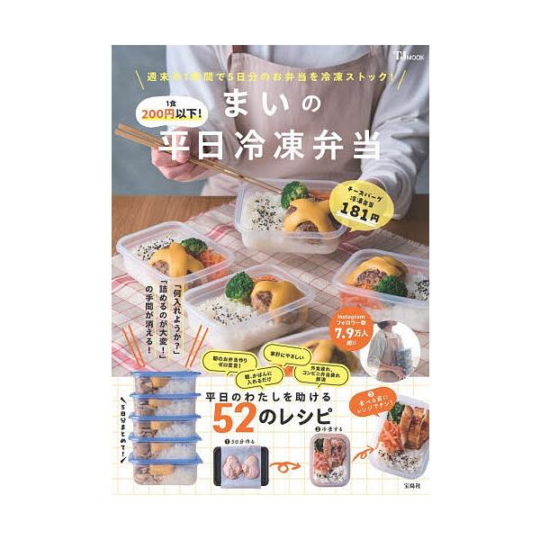※商品画像はイメージや仮デザインが含まれている場合があります。帯の有無など実際と異なる場合があります。著:まい出版社:宝島社発売日:2026年03月シリーズ名等:TJ MOOKキーワード:１食２００円以下！まいの平日冷凍弁当まい 料理 クッ...