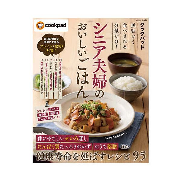 ※商品画像はイメージや仮デザインが含まれている場合があります。帯の有無など実際と異なる場合があります。出版社:宝島社発売日:2026年02月シリーズ名等:TJ MOOKキーワード:クックパッド無駄なく食べきれる分量だけ！シニア夫婦のおいしい...