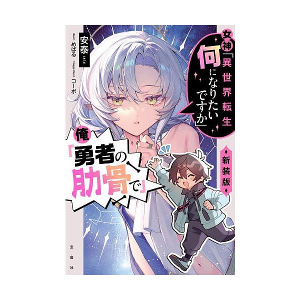 ※商品画像はイメージや仮デザインが含まれている場合があります。帯の有無など実際と異なる場合があります。著:安泰出版社:宝島社発売日:2026年04月キーワード:女神「異世界転生何になりたいですか」俺「勇者の肋骨で」安泰 めがみいせかいてんせ...