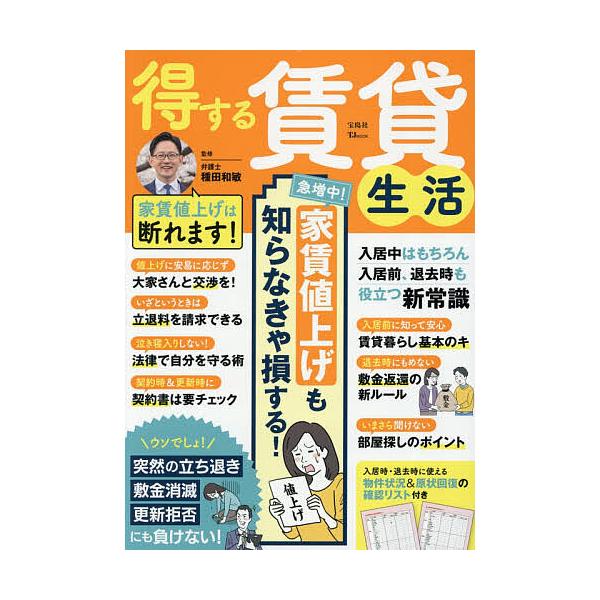 ※商品画像はイメージや仮デザインが含まれている場合があります。帯の有無など実際と異なる場合があります。監修:種田和敏出版社:宝島社発売日:2026年02月シリーズ名等:TJ MOOKキーワード:得する賃貸生活種田和敏 ビジネス書 とくするち...