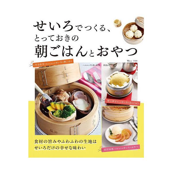 ※商品画像はイメージや仮デザインが含まれている場合があります。帯の有無など実際と異なる場合があります。出版社:宝島社発売日:2026年03月シリーズ名等:TJ MOOKキーワード:せいろでつくる、とっておきの朝ごはんとおやつ 料理 クッキン...