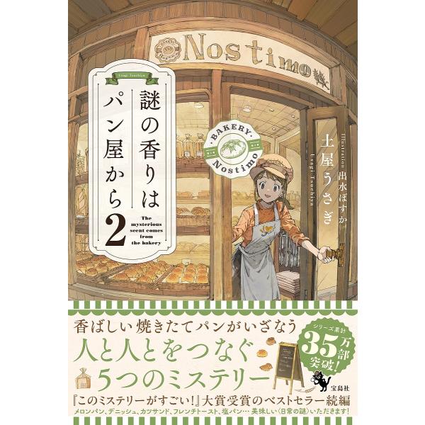 【発売日：2026年04月08日】※商品画像はイメージや仮デザインが含まれている場合があります。帯の有無など実際と異なる場合があります。土屋うさぎ出版社:宝島社発売日:2026年04月08日キーワード:謎の香りはパン屋から２土屋うさぎ なぞ...