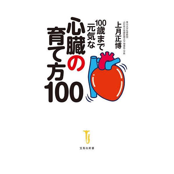 ※商品画像はイメージや仮デザインが含まれている場合があります。帯の有無など実際と異なる場合があります。著:上月正博出版社:宝島社発売日:2026年05月シリーズ名等:宝島社新書 ７４３キーワード:１００歳まで元気な心臓の育て方１００上月正博...