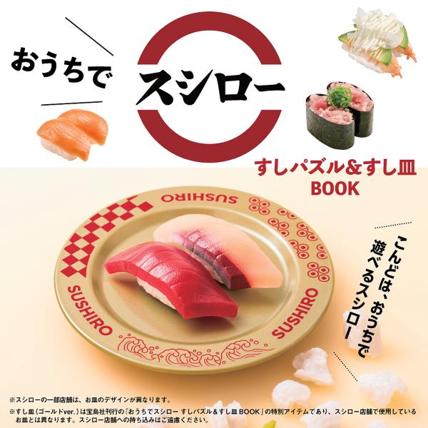 【発売日：2026年09月04日】※商品画像はイメージや仮デザインが含まれている場合があります。帯の有無など実際と異なる場合があります。スシロー出版社:宝島社発売日:2026年09月04日キーワード:おうちでスシローすしパズル＆すし皿BOO...