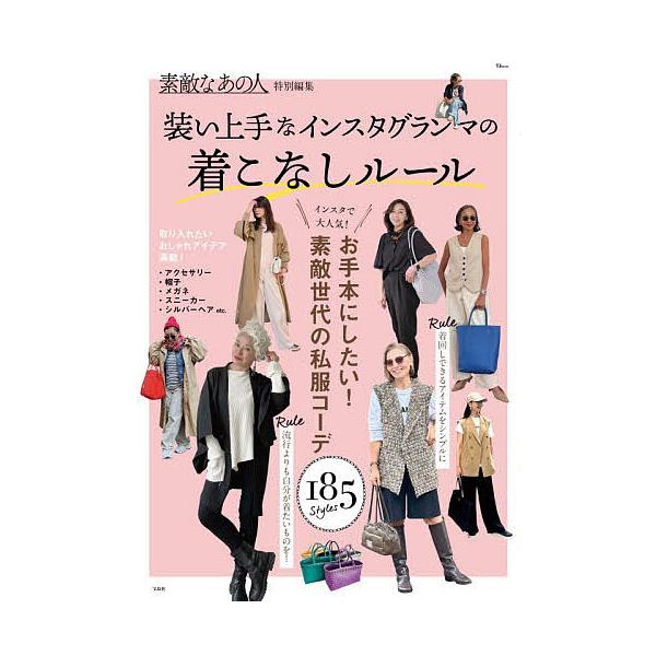 ※商品画像はイメージや仮デザインが含まれている場合があります。帯の有無など実際と異なる場合があります。出版社:宝島社発売日:2026年02月シリーズ名等:TJ MOOKキーワード:装い上手なインスタグランマの着こなしルール 手芸 よそおいじ...