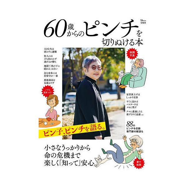 ※商品画像はイメージや仮デザインが含まれている場合があります。帯の有無など実際と異なる場合があります。出版社:宝島社発売日:2026年02月シリーズ名等:TJ MOOKキーワード:６０歳からのピンチを切りぬける本 ろくじつさいからのぴんちお...