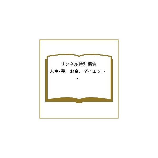 【発売日：2026年03月03日】※商品画像はイメージや仮デザインが含まれている場合があります。帯の有無など実際と異なる場合があります。出版社:宝島社発売日:2026年03月03日シリーズ名等:TJMOOKキーワード:リンネル特別編集人生・...