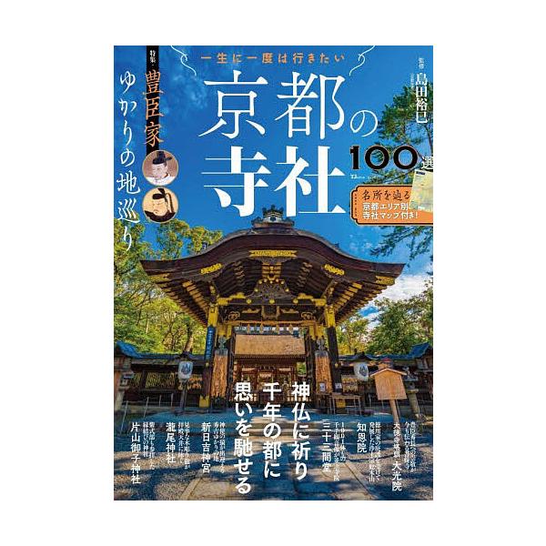 ※商品画像はイメージや仮デザインが含まれている場合があります。帯の有無など実際と異なる場合があります。監修:島田裕巳出版社:宝島社発売日:2026年03月シリーズ名等:TJ MOOKキーワード:一生に一度は行きたい京都の寺社１００選特集・豊...