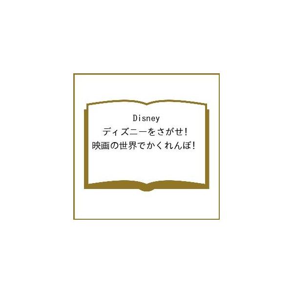 【発売日：2026年07月28日】※商品画像はイメージや仮デザインが含まれている場合があります。帯の有無など実際と異なる場合があります。出版社:宝島社発売日:2026年07月28日キーワード:Disneyディズニーをさがせ！映画の世界でかく...