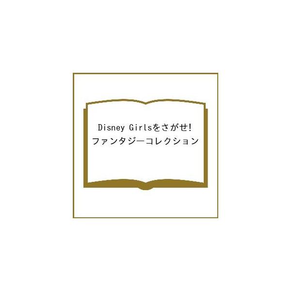【発売日：2026年07月28日】※商品画像はイメージや仮デザインが含まれている場合があります。帯の有無など実際と異なる場合があります。出版社:宝島社発売日:2026年07月28日キーワード:DisneyGirlsをさがせ！ファンタジーコレ...