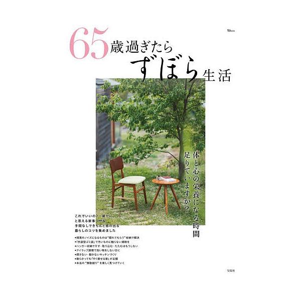 ※商品画像はイメージや仮デザインが含まれている場合があります。帯の有無など実際と異なる場合があります。出版社:宝島社発売日:2026年06月シリーズ名等:TJ MOOKキーワード:６５歳過ぎたらずぼら生活 ろくじゆうごさいすぎたらずぼらせい...