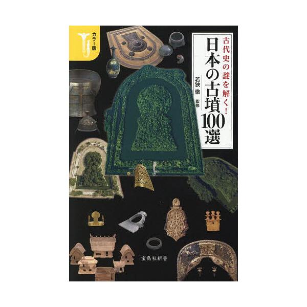 ※商品画像はイメージや仮デザインが含まれている場合があります。帯の有無など実際と異なる場合があります。監修:若狭徹出版社:宝島社発売日:2026年05月シリーズ名等:宝島社新書 ７４２キーワード:古代史の謎を解く！日本の古墳１００選カラー版...
