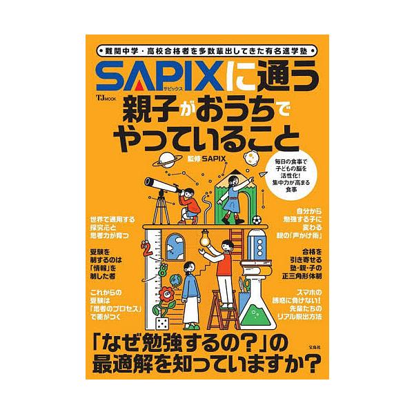※商品画像はイメージや仮デザインが含まれている場合があります。帯の有無など実際と異なる場合があります。出版社:宝島社発売日:2026年03月シリーズ名等:TJ MOOKキーワード:SAPIXに通う親子がおうちでやっている 子育て しつけ さ...