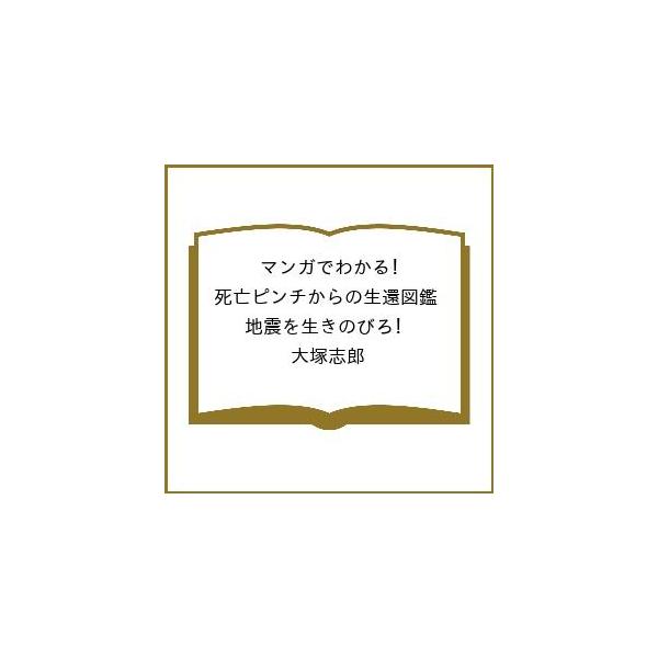 【発売日：2026年03月10日】※商品画像はイメージや仮デザインが含まれている場合があります。帯の有無など実際と異なる場合があります。大塚志郎出版社:宝島社発売日:2026年03月10日キーワード:マンガでわかる！死亡ピンチからの生還図鑑...