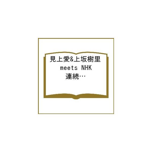 【発売日：2026年05月26日】※商品画像はイメージや仮デザインが含まれている場合があります。帯の有無など実際と異なる場合があります。出版社:宝島社発売日:2026年05月26日シリーズ名等:TJMOOKキーワード:見上愛＆上坂樹里mee...