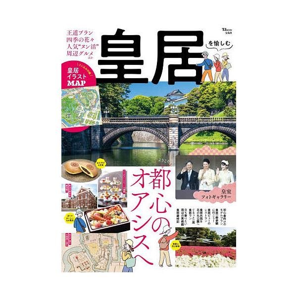 ※商品画像はイメージや仮デザインが含まれている場合があります。帯の有無など実際と異なる場合があります。出版社:宝島社発売日:2026年03月シリーズ名等:TJ MOOKキーワード:皇居を愉しむ こうきよおたのしむていーじえーむつくＴＪＭＯＯ...