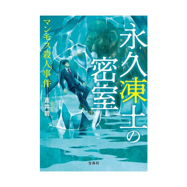 ※商品画像はイメージや仮デザインが含まれている場合があります。帯の有無など実際と異なる場合があります。著:蒼井碧出版社:宝島社発売日:2026年03月シリーズ名等:宝島社文庫 Cあ−２２−３ このミス大賞キーワード:永久凍土の密室マンモス殺...