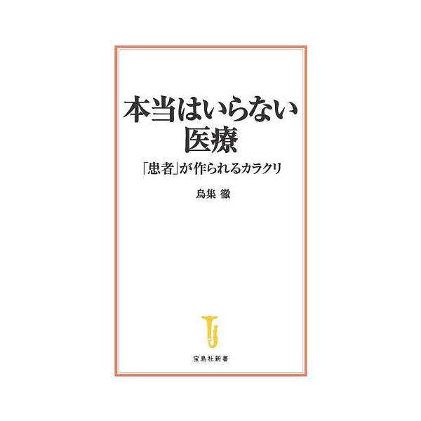 ※商品画像はイメージや仮デザインが含まれている場合があります。帯の有無など実際と異なる場合があります。著:鳥集徹出版社:宝島社発売日:2026年07月シリーズ名等:宝島社新書 ７４６キーワード:本当はいらない医療「患者」が作られるカラクリ鳥...