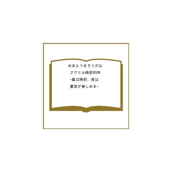 【発売日：2026年09月04日】※商品画像はイメージや仮デザインが含まれている場合があります。帯の有無など実際と異なる場合があります。出版社:宝島社発売日:2026年09月04日キーワード:おまえうまそうだなアクリル時計BOOK−昼は時計...