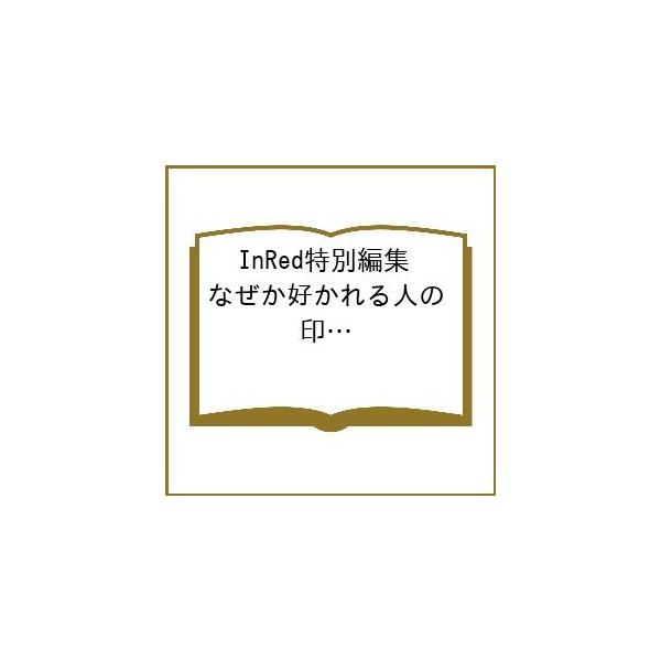 【発売日：2026年03月05日】※商品画像はイメージや仮デザインが含まれている場合があります。帯の有無など実際と異なる場合があります。出版社:宝島社発売日:2026年03月05日シリーズ名等:TJMOOKキーワード:InRed特別編集なぜ...