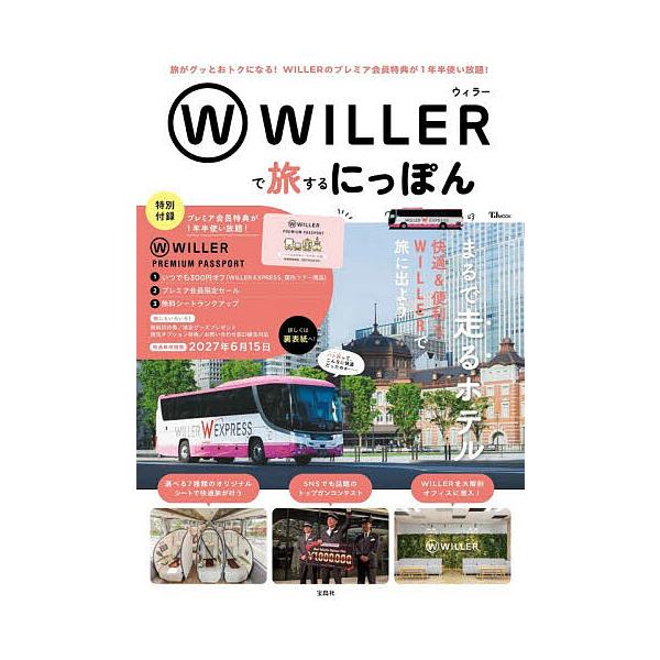 ※商品画像はイメージや仮デザインが含まれている場合があります。帯の有無など実際と異なる場合があります。出版社:宝島社発売日:2026年06月シリーズ名等:TJ MOOKキーワード:WILLERで旅するにっぽん ういらーでたびするにつぽんてい...