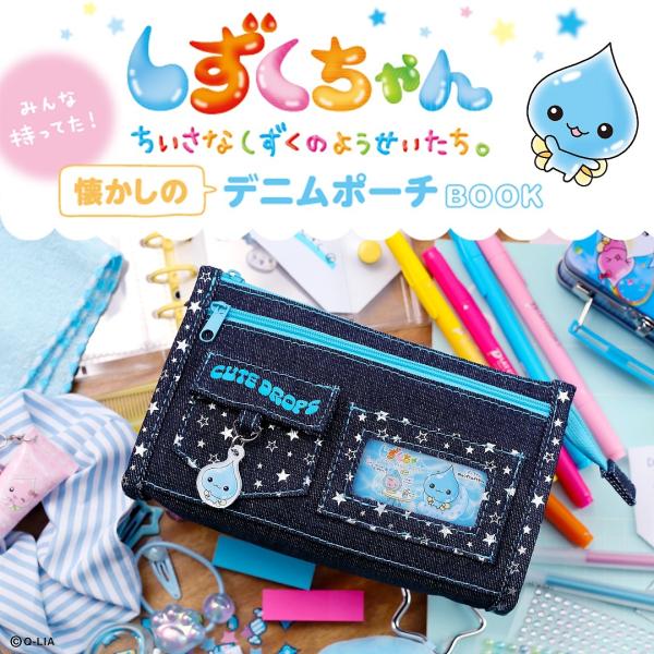 【発売日：2026年05月21日】※商品画像はイメージや仮デザインが含まれている場合があります。帯の有無など実際と異なる場合があります。出版社:宝島社発売日:2026年05月21日キーワード:しずくちゃんみんな持ってた！懐かしのデニムポーチ...