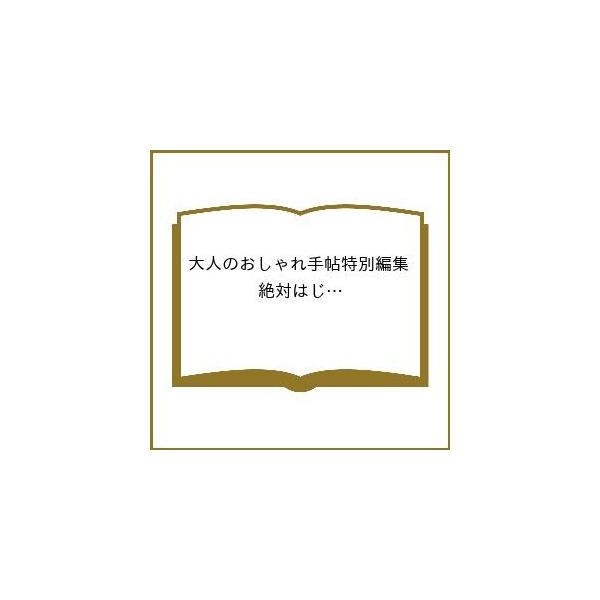 【発売日：2026年03月21日】※商品画像はイメージや仮デザインが含まれている場合があります。帯の有無など実際と異なる場合があります。出版社:宝島社発売日:2026年03月21日シリーズ名等:TJMOOKキーワード:大人のおしゃれ手帖特別...