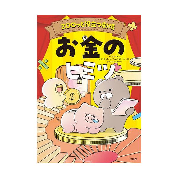 ※商品画像はイメージや仮デザインが含まれている場合があります。帯の有無など実際と異なる場合があります。文:イサンジン　イラスト:ハンギュウォン　訳:・漫画チームレインボー出版社:宝島社発売日:2026年04月キーワード:お金のヒミツZOOっ...