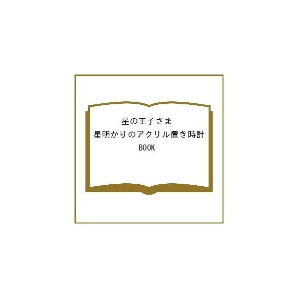 【発売日：2026年11月06日】※商品画像はイメージや仮デザインが含まれている場合があります。帯の有無など実際と異なる場合があります。出版社:宝島社発売日:2026年11月06日キーワード:星の王子さま星明かりのアクリル置き時計BOOK ...