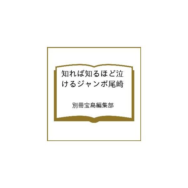 【発売日：2026年05月07日】※商品画像はイメージや仮デザインが含まれている場合があります。帯の有無など実際と異なる場合があります。別冊宝島編集部出版社:宝島社発売日:2026年05月07日シリーズ名等:宝島SUGOI文庫キーワード:知...