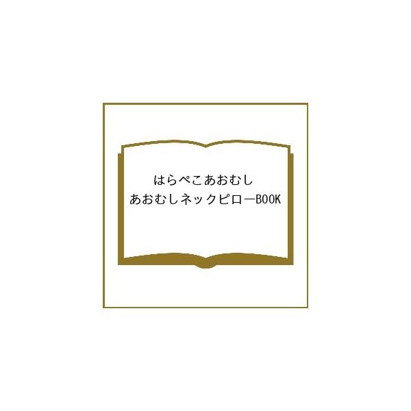 【発売日：2026年09月04日】※商品画像はイメージや仮デザインが含まれている場合があります。帯の有無など実際と異なる場合があります。出版社:宝島社発売日:2026年09月04日キーワード:はらぺこあおむしあおむしネックピローBOOK は...