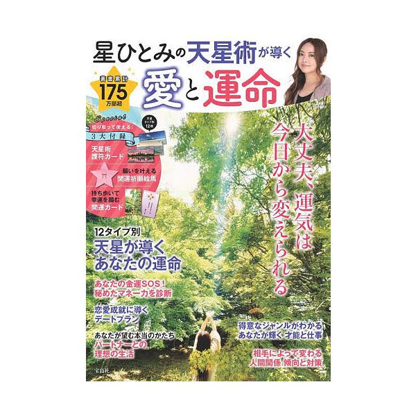 ※商品画像はイメージや仮デザインが含まれている場合があります。帯の有無など実際と異なる場合があります。著:星ひとみ出版社:宝島社発売日:2026年06月シリーズ名等:TJ MOOKキーワード:星ひとみの天星術が導く愛と運命星ひとみ 占い ほ...