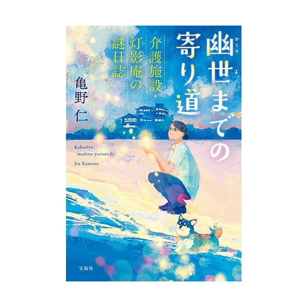 ※商品画像はイメージや仮デザインが含まれている場合があります。帯の有無など実際と異なる場合があります。著:亀野仁出版社:宝島社発売日:2026年08月シリーズ名等:宝島社文庫 Cか−２０−４ このミス大賞キーワード:幽世までの寄り道介護施設...