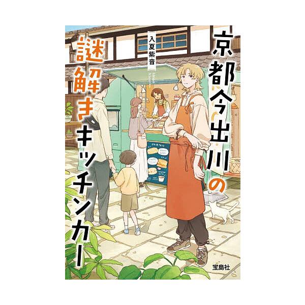 【発売日：2026年05月07日】※商品画像はイメージや仮デザインが含まれている場合があります。帯の有無など実際と異なる場合があります。出版社:宝島社発売日:2026年05月07日シリーズ名等:宝島社文庫C い １９− ２キーワード:京都今...