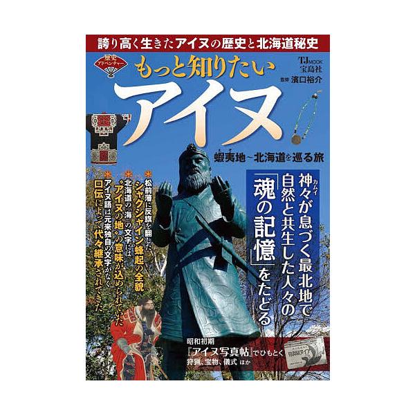 ※商品画像はイメージや仮デザインが含まれている場合があります。帯の有無など実際と異なる場合があります。監修:濱口裕介出版社:宝島社発売日:2026年04月シリーズ名等:TJ MOOK 歴史アドベンチャーキーワード:もっと知りたいアイヌ蝦夷地...
