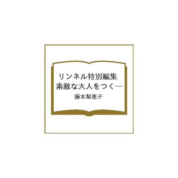 【発売日：2026年04月10日】※商品画像はイメージや仮デザインが含まれている場合があります。帯の有無など実際と異なる場合があります。藤本梨恵子出版社:宝島社発売日:2026年04月10日シリーズ名等:TJMOOKキーワード:リンネル特別...