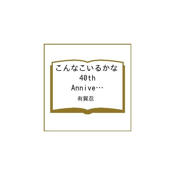 【発売日：2026年06月24日】※商品画像はイメージや仮デザインが含まれている場合があります。帯の有無など実際と異なる場合があります。有賀忍出版社:宝島社発売日:2026年06月24日シリーズ名等:TJMOOKキーワード:こんなこいるかな...