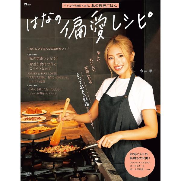 【発売日：2026年10月01日】※商品画像はイメージや仮デザインが含まれている場合があります。帯の有無など実際と異なる場合があります。今井華出版社:宝島社発売日:2026年10月01日シリーズ名等:TJMOOKキーワード:はなの偏愛レシピ...