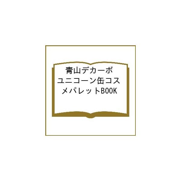 【発売日：2026年09月11日】※商品画像はイメージや仮デザインが含まれている場合があります。帯の有無など実際と異なる場合があります。出版社:宝島社発売日:2026年09月11日キーワード:青山デカーボユニコーン缶コスメパレットBOOK ...