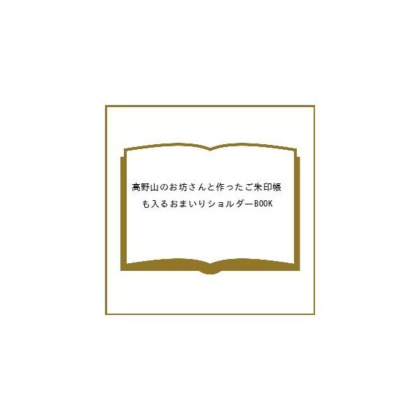 【発売日：2026年09月26日】※商品画像はイメージや仮デザインが含まれている場合があります。帯の有無など実際と異なる場合があります。出版社:宝島社発売日:2026年09月26日キーワード:高野山のお坊さんと作ったご朱印帳も入るおまいりシ...