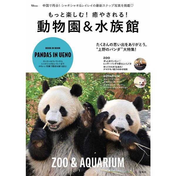 【発売日：2026年04月30日】※商品画像はイメージや仮デザインが含まれている場合があります。帯の有無など実際と異なる場合があります。出版社:宝島社発売日:2026年04月30日シリーズ名等:TJ MOOKキーワード:もっと楽しむ！癒され...